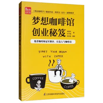 [正版图书]梦想咖啡馆创业秘笈