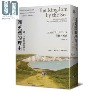 到英国的理由(2020新版)：环大不列颠海岸游记 港台原版 保罗.索鲁 马可孛罗