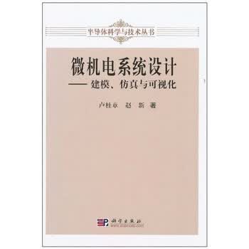 微机电系统设计:建模、仿真与可视化 卢桂章,赵新　著【正版书】