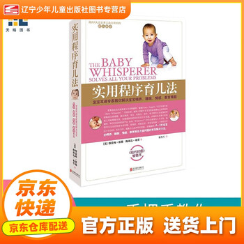 【自营京送 正版书籍】实用程序育儿法（新版） [美] 特蕾西·霍格,梅琳达·布劳 著,张雪兰 译