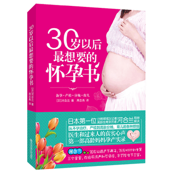 30岁以后最想要的怀孕书