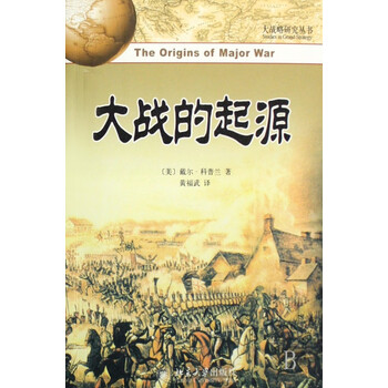 大战的起源/大战略研究丛书