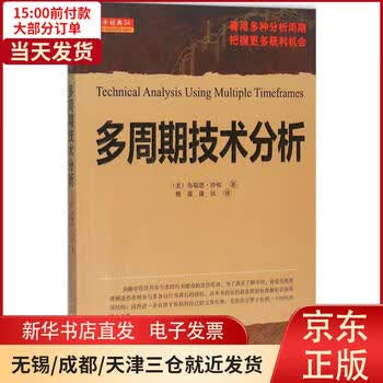 【新华书店】 多周期技术分析 布瑞恩·沙侬 9787203091899 全新正版