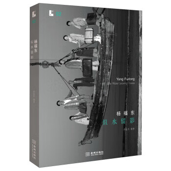 杨福东：似水留影【正版图书】