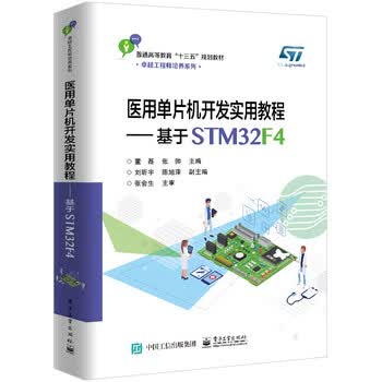 医用单片机开发实用教程――基于STM32F4