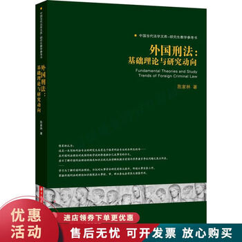 外国刑法:基础理论与研究动向