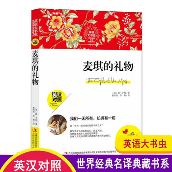 麦琪的礼物 英汉对照 中文版+英文版 中学生课外阅读书籍 英文原著 词汇注释 文学名著书籍