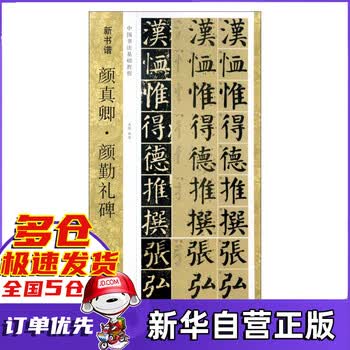 颜真卿颜勤礼碑(中国书法基础教程)/新书谱