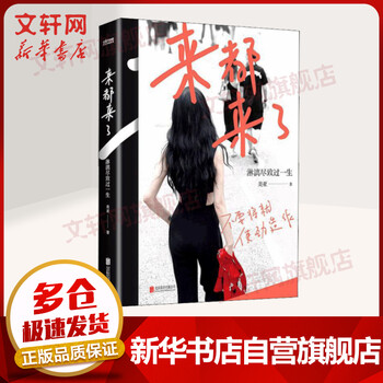 来都来了：淋漓尽致过一生 美亚全新随笔集 图书