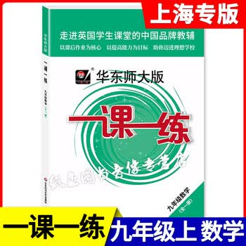 2021新版华东师大版一课一练数学九年级上下册/9年级全一册沪教版上海中学教辅初三教材配套同步练习辅 九年级 数学