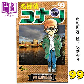 漫画 名侦探柯南 99 青山刚昌 台版漫画书 青文出版