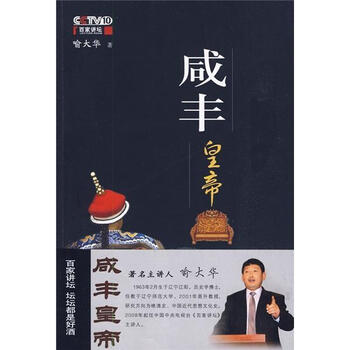 咸丰皇帝 传记 喻大华 中国民主法制出版社