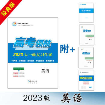 2023高考领航高三大一轮复习学案 英语 高考领航高三一轮人教英语