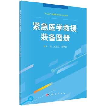 紧急医学救援装备图册9787030686558科学