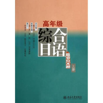 高年级综合日语(上)