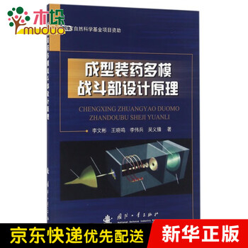 成型装药多模战斗部设计原理
