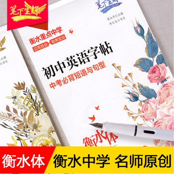 笔下生辉衡水体初中英语字帖中考背诵短语与句型中学硬笔临摹英文字贴衡水重点中学手写印刷体新疆青少年出版