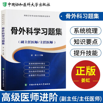 备考2022 协和骨外科学副主任医师考试用书 高级教程教材配套习题集题库 副高级医师考试用书 晋升正副高职称 高级医师进阶 可搭人卫版指导历年真题