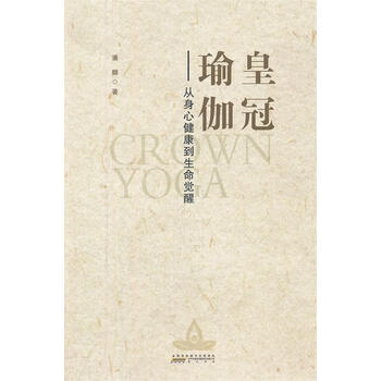 皇冠瑜伽 潘麟 著【正版书】