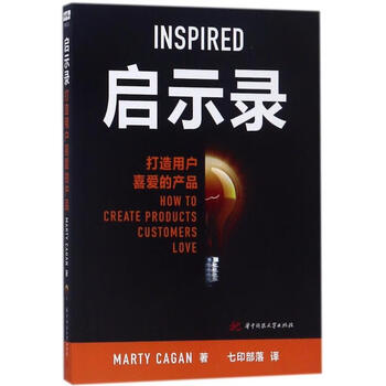 启示录:打造用户喜爱的产品(美)MARTY CAGAN 