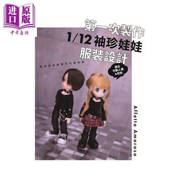 第一次制作1/12袖珍娃娃服装设计 基本款的缝制方法与诀窍 港台原版 北星 手作