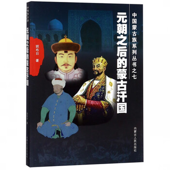 元朝之后的蒙古汗国/中国蒙古族系列丛书