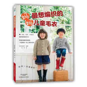 妈妈想编织的儿童毛衣【新华书店，售后无忧】