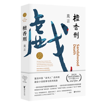 檀香刑 茅盾文学奖诺贝尔文学奖作品 莫言著 现当代文学小说 莫言写透刽子手的心理 丰乳肥臀