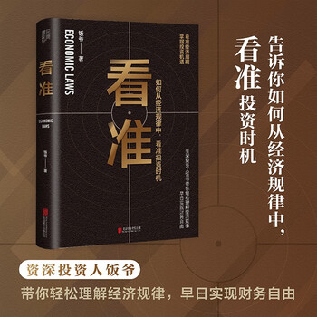 看准（告诉你如何从经济规律中，看准投资时机。）