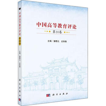 中国高等教育评论 0卷 潘懋元,史秋衡 科学出版社