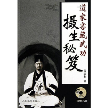 道家窖藏武功摄生秘笈(含光盘)