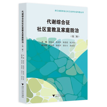 代谢综合征社区宣教及家庭防治（第二版）