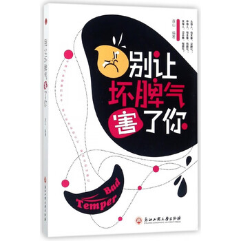 别让坏脾气害了你