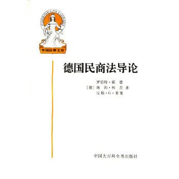 德国民商法导论楚建