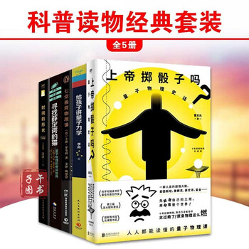 科学科普读物5册 上帝掷骰子吗新版精装+孩子讲量子力学+时间的形状+寻找薛定谔的猫+七堂极简物理课正版图书