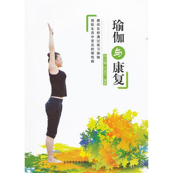 瑜伽与康复 邓士琳,叶灵子　编著