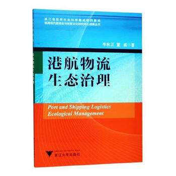 港航物流生态治理 李秋正董威 浙江大学出版社 9787308192460 社会科学 书籍