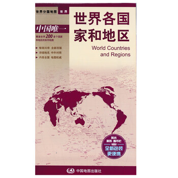 世界各国家和地区地图贴图世界分国系列地图折叠覆膜贴图 中国地图出版社