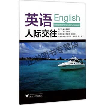 英语人际交往 魏妮斯 总主编;熊建美,吴丽丽 本册主编