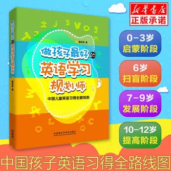 做孩子最好的英语学习规划师 盖兆泉 中国儿童英语习得全路线图 写给家长的亲子英文指导书 3-12岁亲