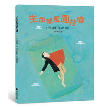 本川达雄生命都是圆柱体步步港台图书