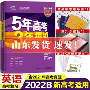 【山东专用】2022版53B版山东新高考5年高考3年模拟高中五年高考三年模拟高考总复习 英语（新高考）
