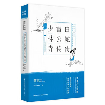 蔡志忠漫画国学经典 白蛇传雷公传少林寺 中英文对照读物 儿童漫画连环画书籍 儿童漫画书 现代出版社