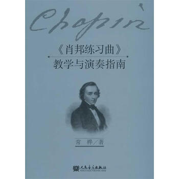 《肖邦练习曲》教学与演奏指南 常桦　著【正版书】