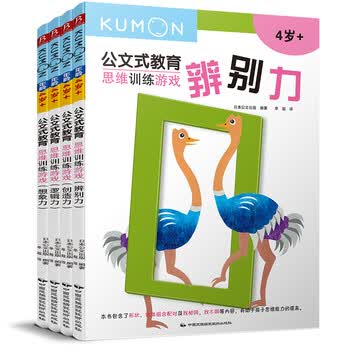公文式教育：思维训练游戏套装(共4册)(2020版)
