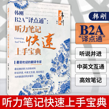 韩刚B2A译点通 听力笔记快速上手宝典 中国人民大学出版社 听力训练材料 MTI/CATTI二三级翻