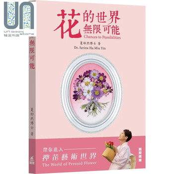 花的世界 无限可能 港台原版 夏妙然 Dr. Serina Ha Miu Yin 万里机构 手工艺