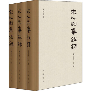宋人别集叙录(增订本)(全3册)