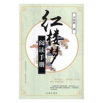 红楼梦阅读手册 文学 于景祥著 辽海出版社