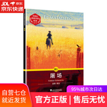【正版图书】屠场 埃切维里亚 上海外语教育出版社